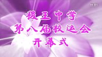 稷王中学“龙胜杯”第八届校运会开幕式文艺表演