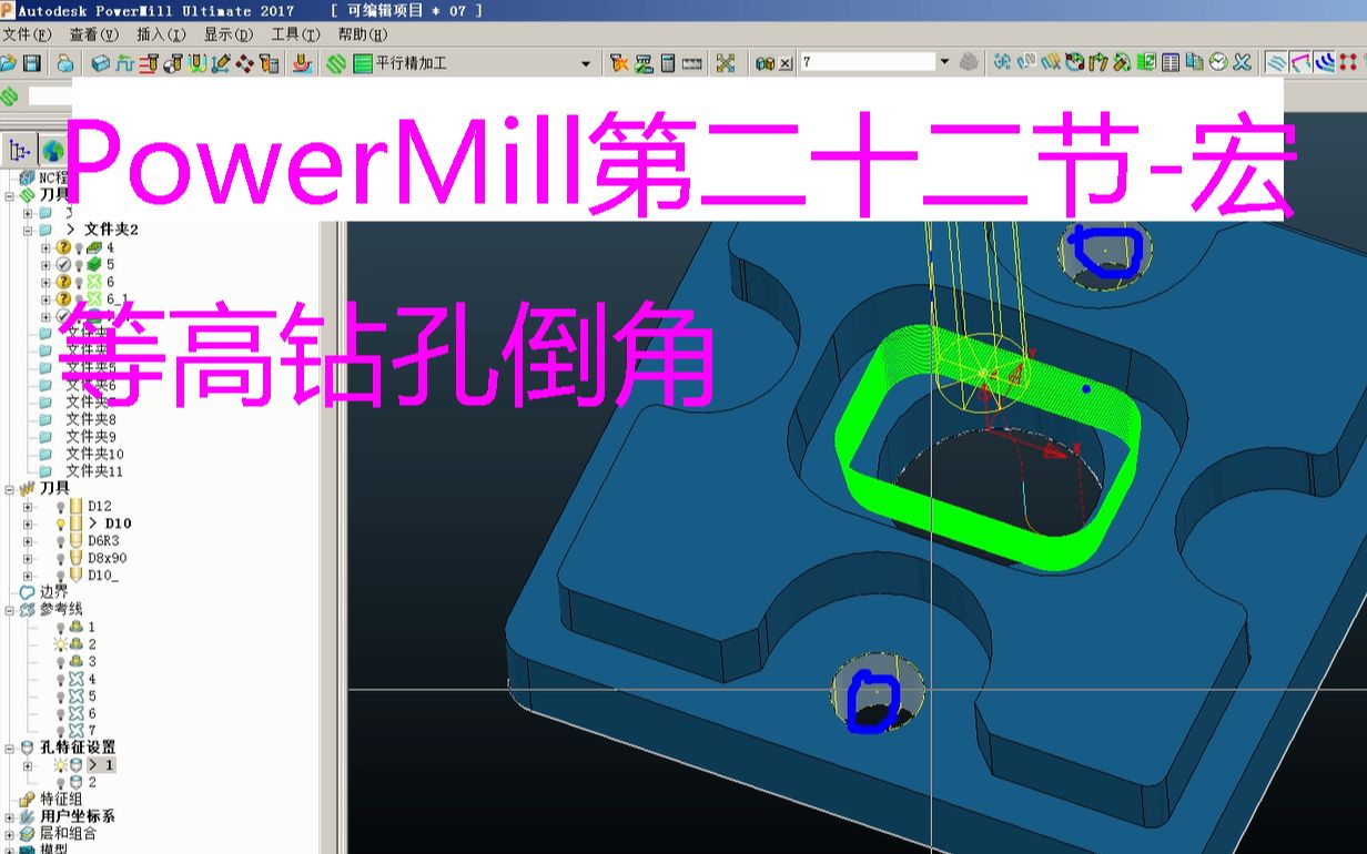 P022_PowerMill编程基础第二十二节-宏D10等高钻孔倒角