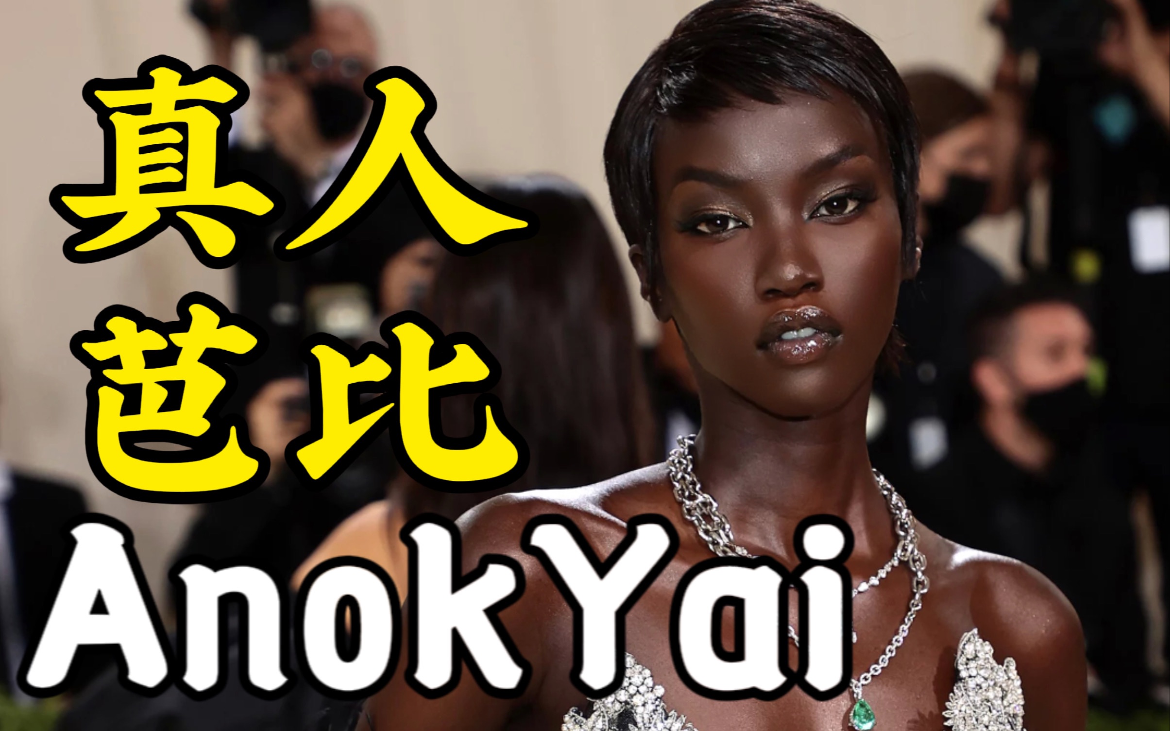 Anok Yai|这样的比例是真实存在的吗?建模脸与逆天比例,她的造型惊艳...