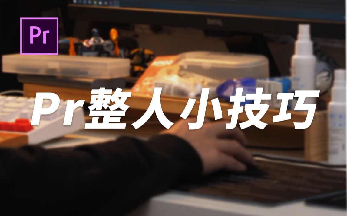 如何使用Pr让你的小伙伴放弃Pr