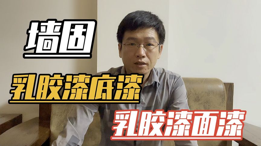 墙固、乳胶漆底漆、乳胶漆面漆什么情况要刷,什么情况没有必要刷