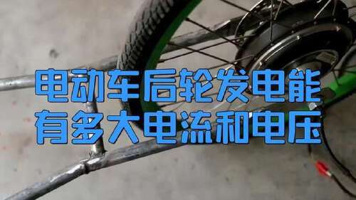 电动车后轮发电实测:电压电流惊人,能否边骑边充电?