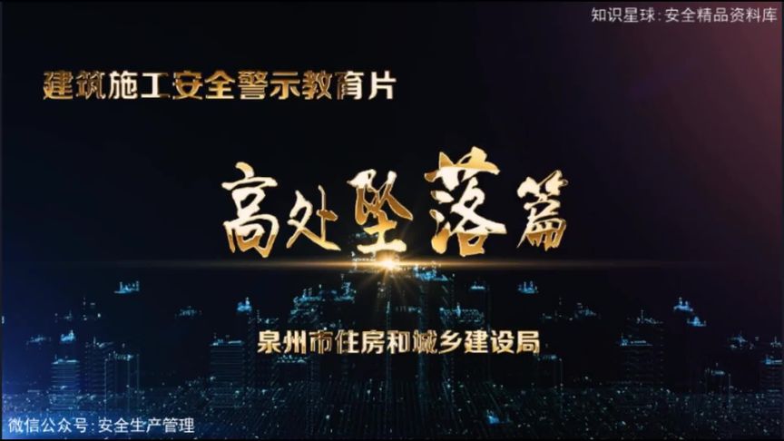 建筑施工高处坠落安全警示教育片#高处作业 #高处坠落