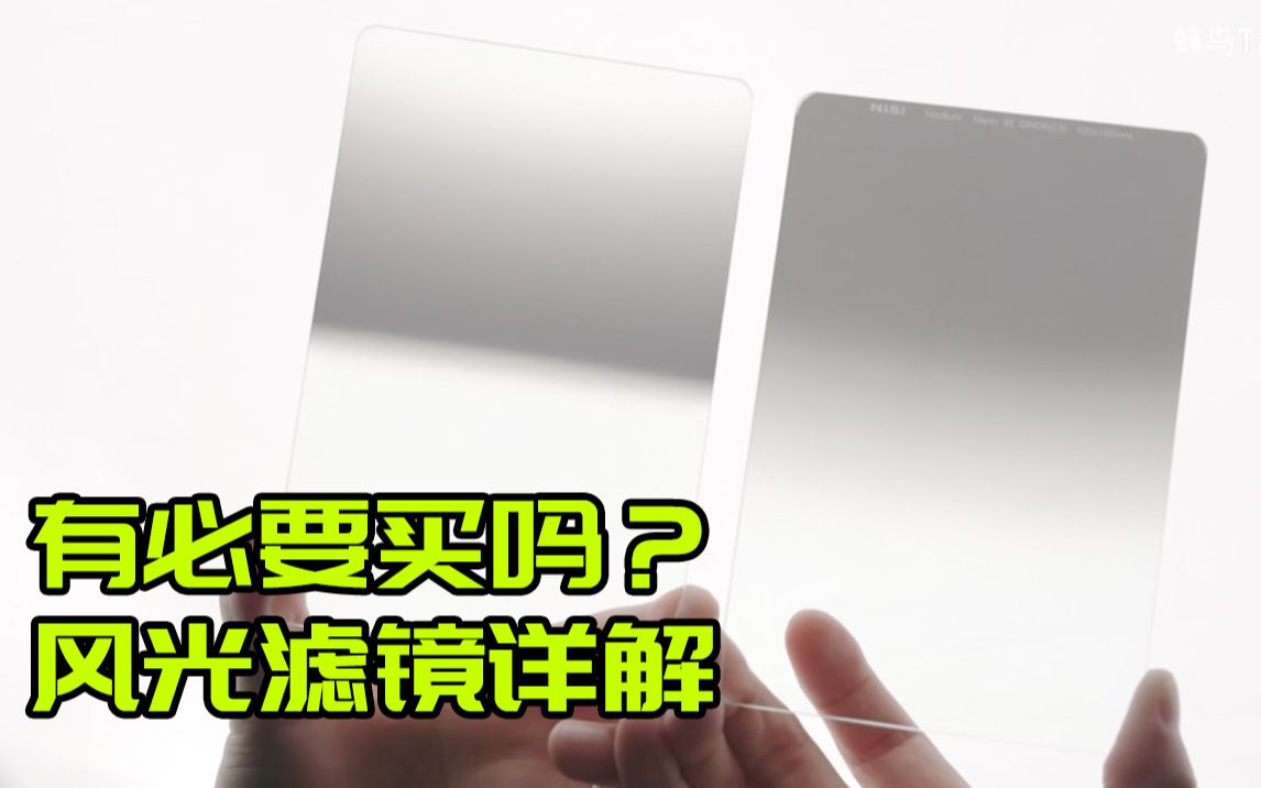 【摄影科普】各种风光滤镜详解 CPL偏振镜/ND减光镜/GND渐变镜/R-...