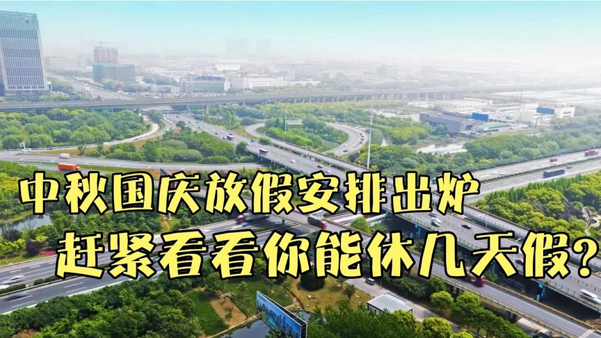 中秋国庆放假安排出炉,赶紧看看你能休几天?这回激动了吧!