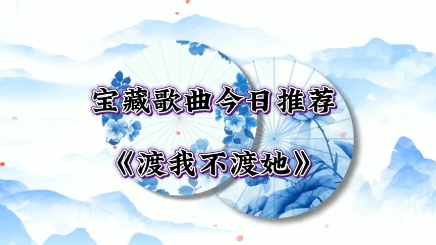 计算器弹歌《渡我不渡她》特别喜欢这首歌