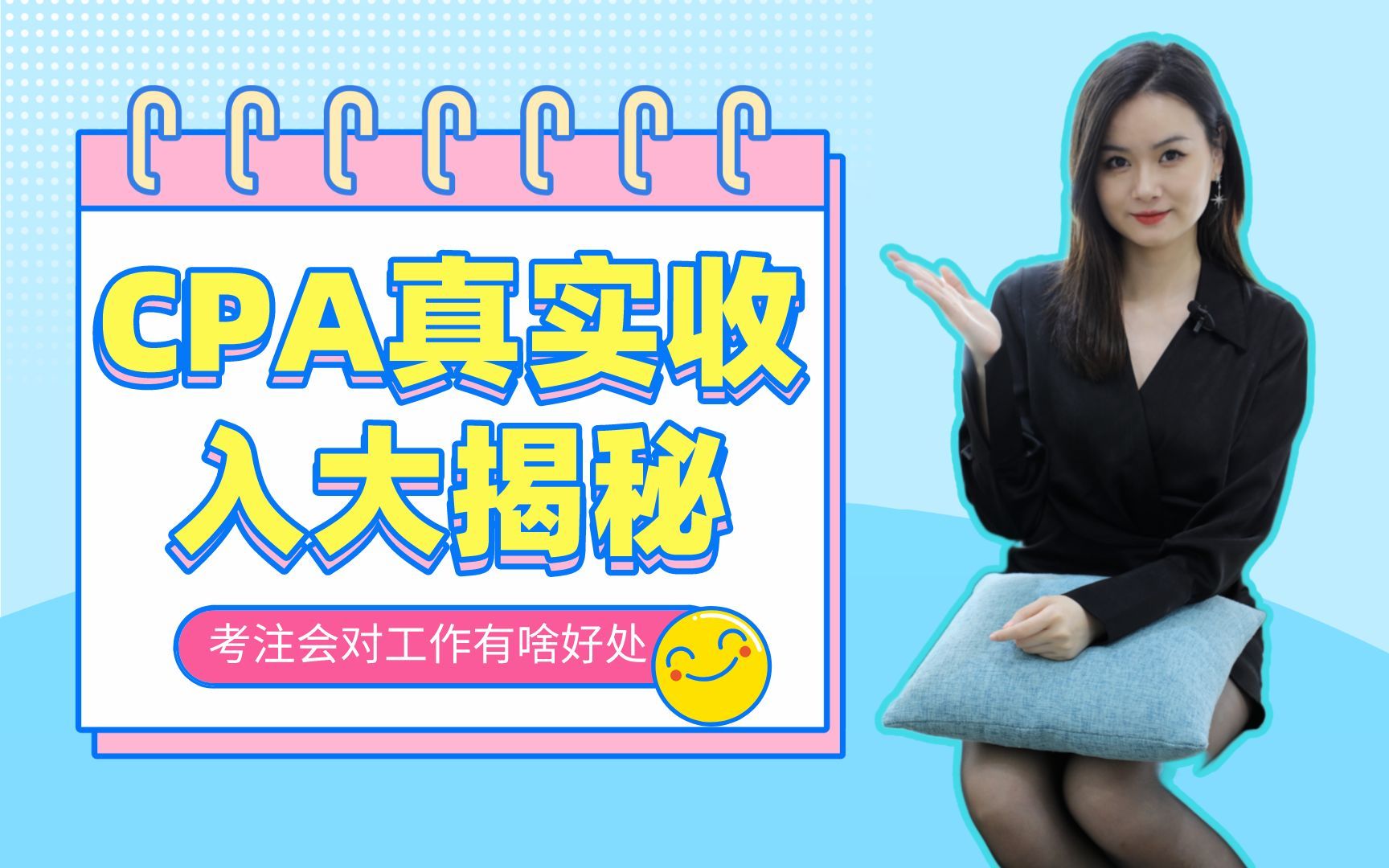 揭秘注册会计师行业待遇如何?考注会对工作有什么帮助?CPA考出来...