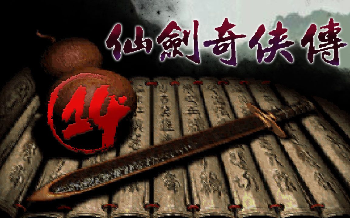 仙剑奇侠传(Dos版)攻略14:我以为要1小时结果只花了38分钟(全收集)