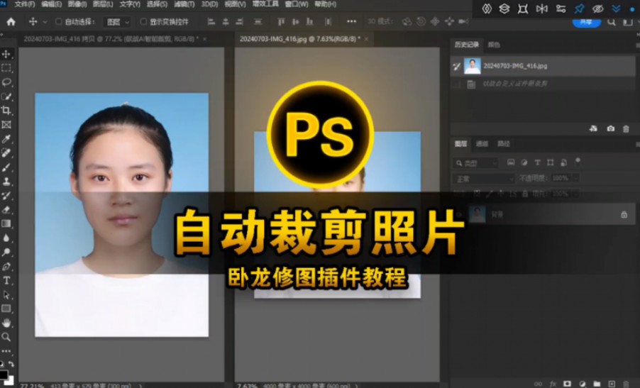 [ps插件]ps自动裁剪证件照之卧龙修图插件教程