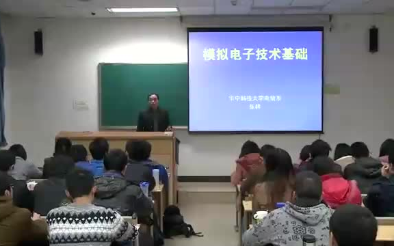 模拟电子技术(华中科技大学)(全66集)