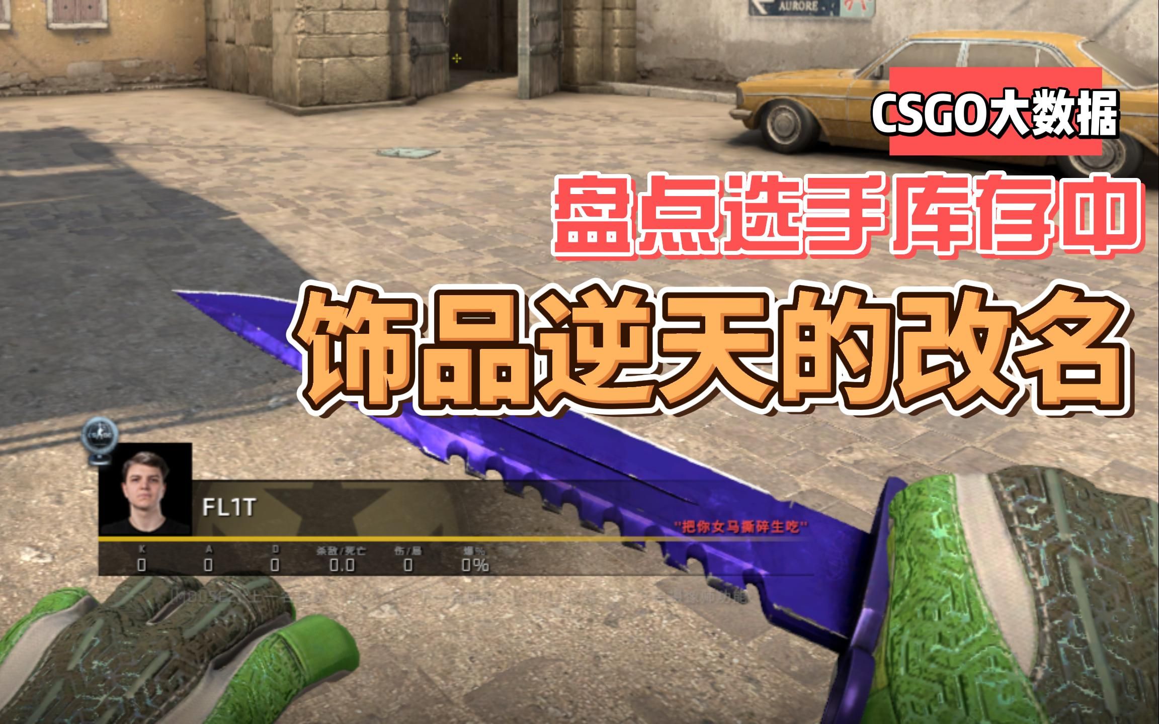 【CSGO】盘点职业选手库存中那些饰品的逆天改名