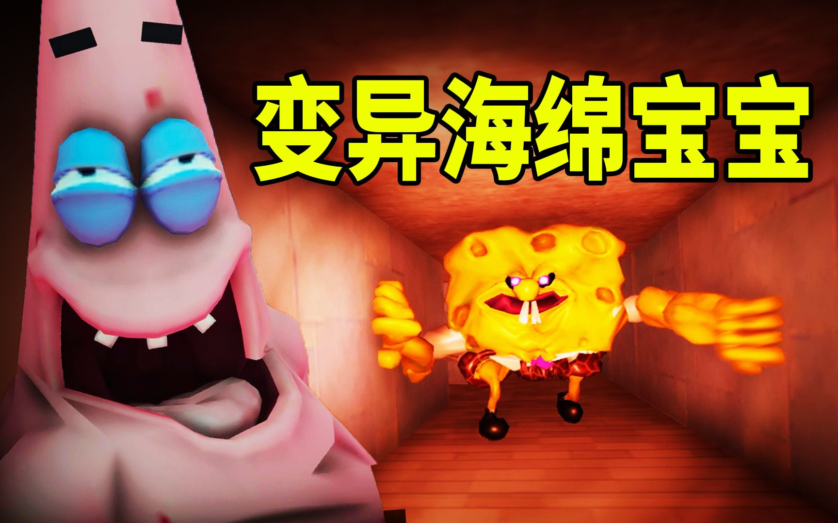 海绵宝宝变异了!外网下载到的海绵宝宝恐怖游戏——真正的成分_游戏...