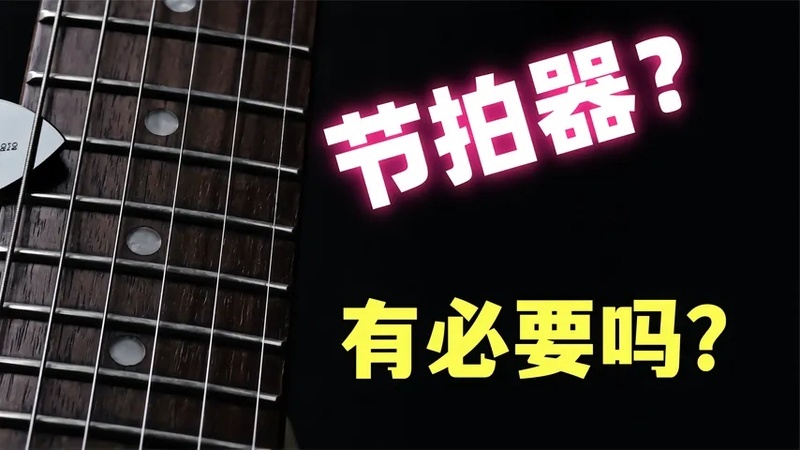 弹吉他要用节拍器?使用前,必须完成的三个步骤!