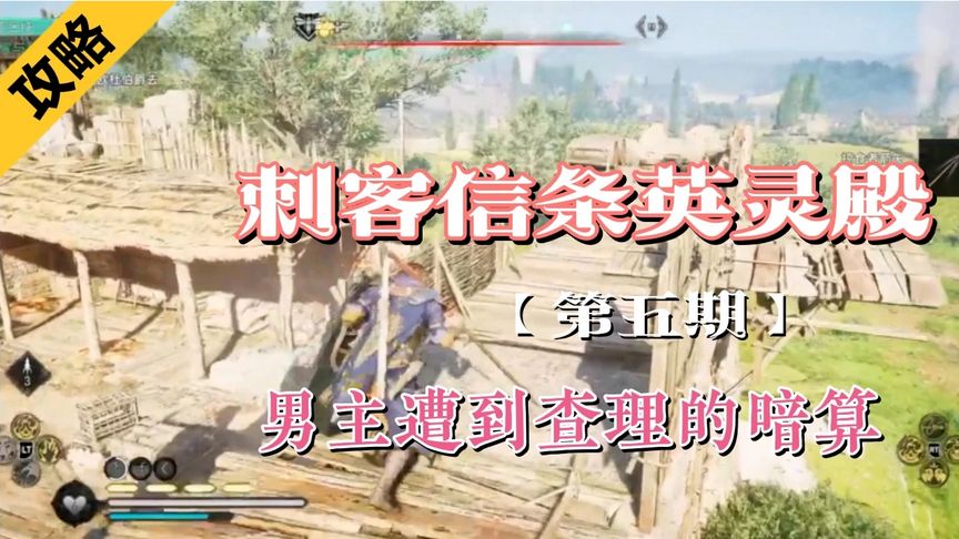 【刺客信条英灵殿】全剧情流程攻略,男主遭到查理的暗算