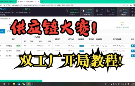 2022供应链校赛 双工厂开局小教程