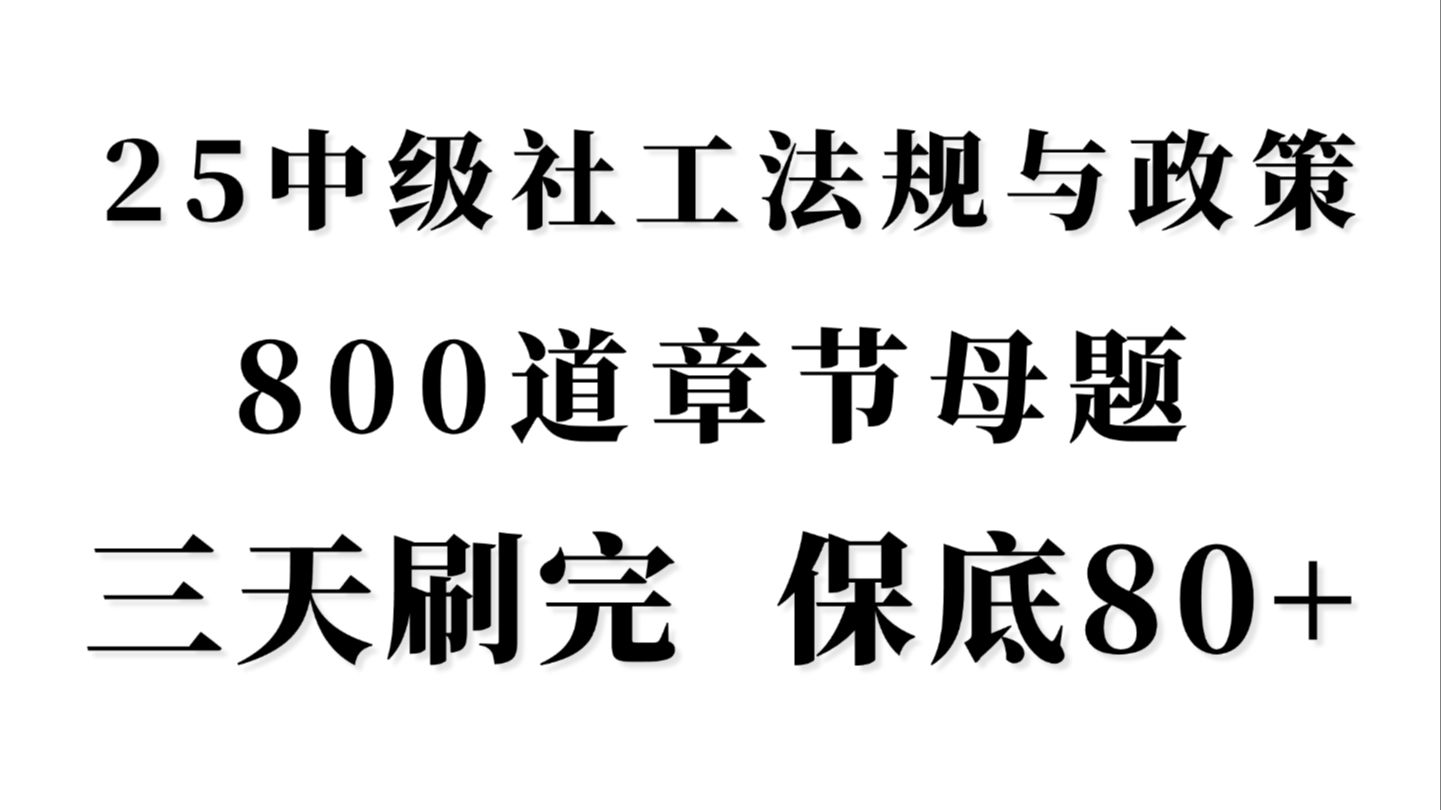 【母题带刷】 25中级社工法规与政策必刷800道母题 年年重复 考试就...