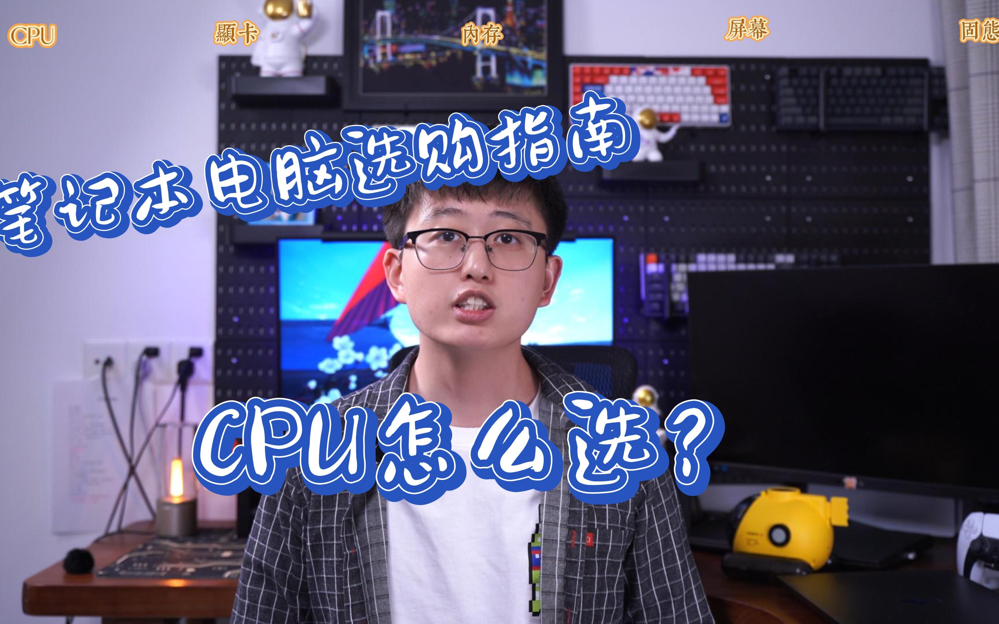 笔记本电脑选购指南第二期-笔记本电脑CPU怎么选?