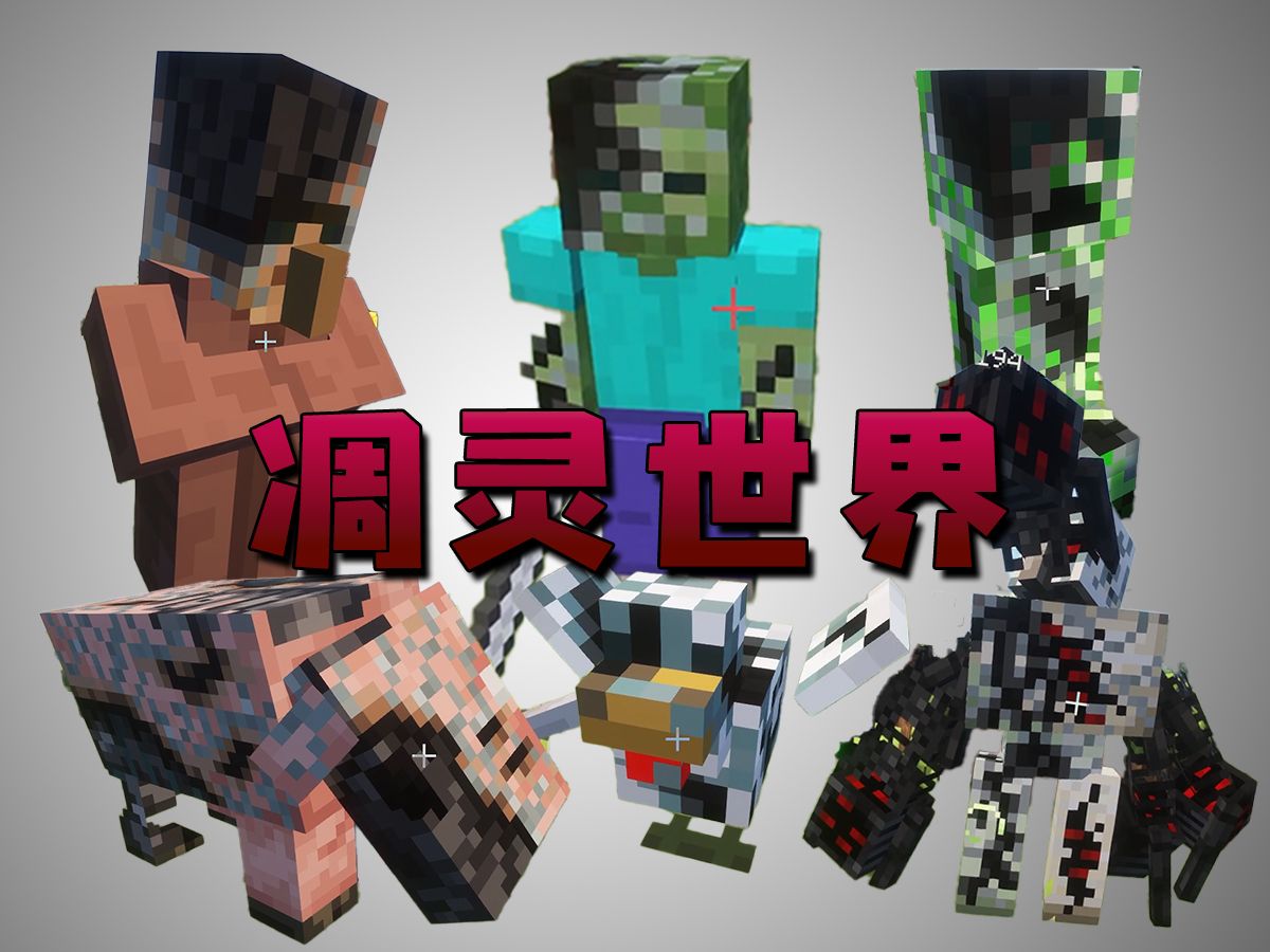 我的世界 凋灵世界模组_哔哩哔哩bilibili_我的世界_游戏实况