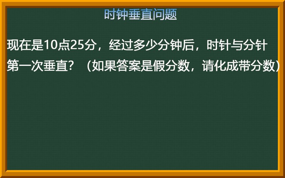 五年级奥数之时钟问题,分针与时针何时垂直。