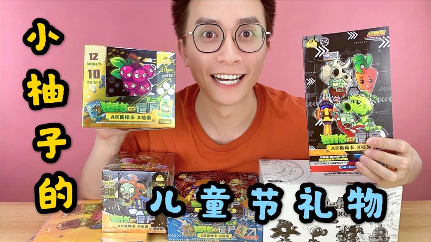 小柚子的儿童节礼物?充满惊喜的植物大战僵尸卡片!