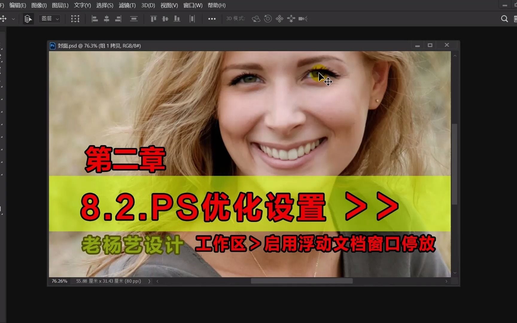 8.3.ps优化设置首选项→工作区→启用浮动文档窗口停放