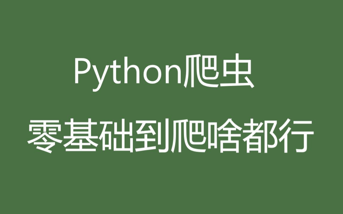 Python零基础到爬啥都行