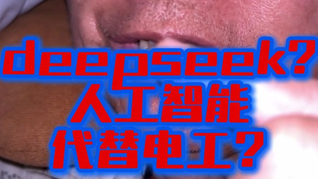 DeePSEEK 人工智能 真的能取代电工吗?