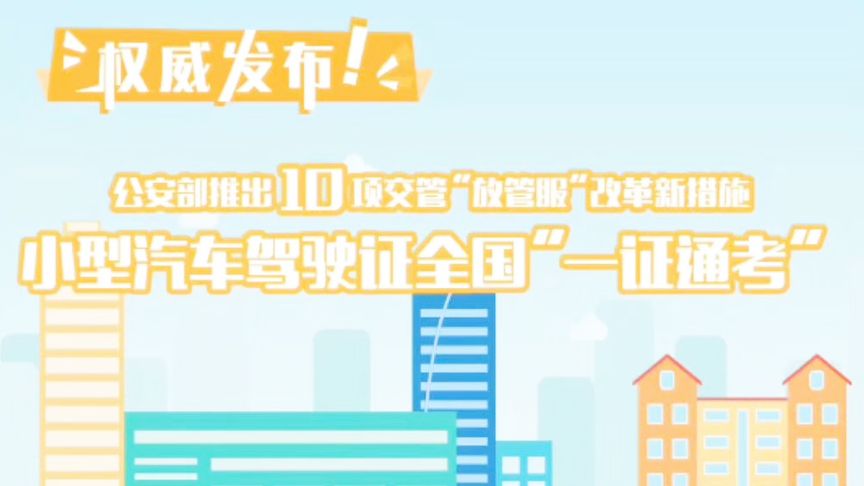 好消息!公安部再推10项“放管服”改革便民利民服务措施