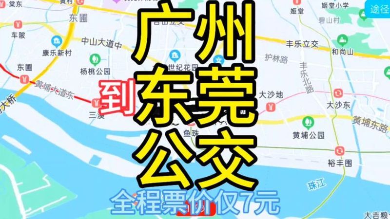 广州到东莞的公交线路来了,全程票价仅7元,去东莞旅游方便了