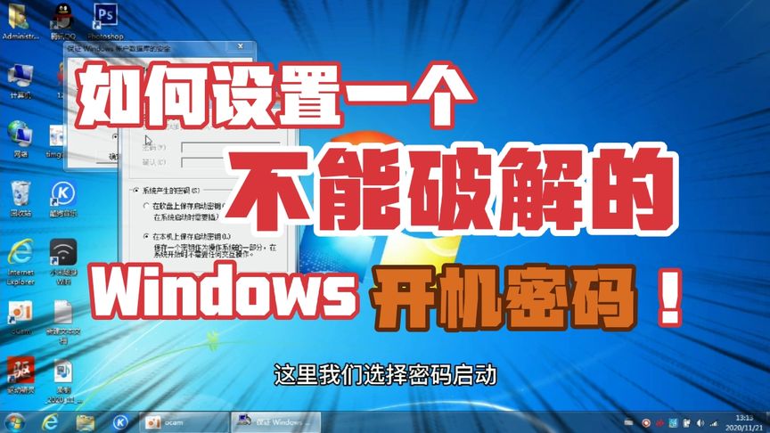 Windows密码的破解,以及如何设置一个安全性更高的开机密码