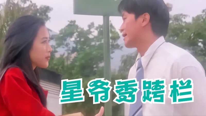 六大跨栏经典场面:星爷耍帅跨栏见女神,真是帅不过三秒啊