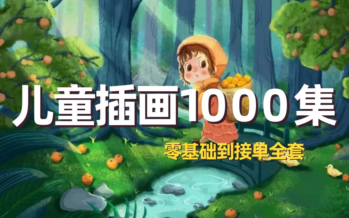 价值3000+的插画绘制教程-课程免费送!