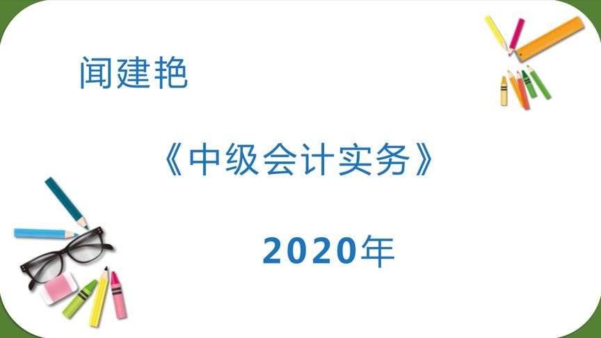 2020年中级会计实务:权益法出售股权投资收益的计算9406