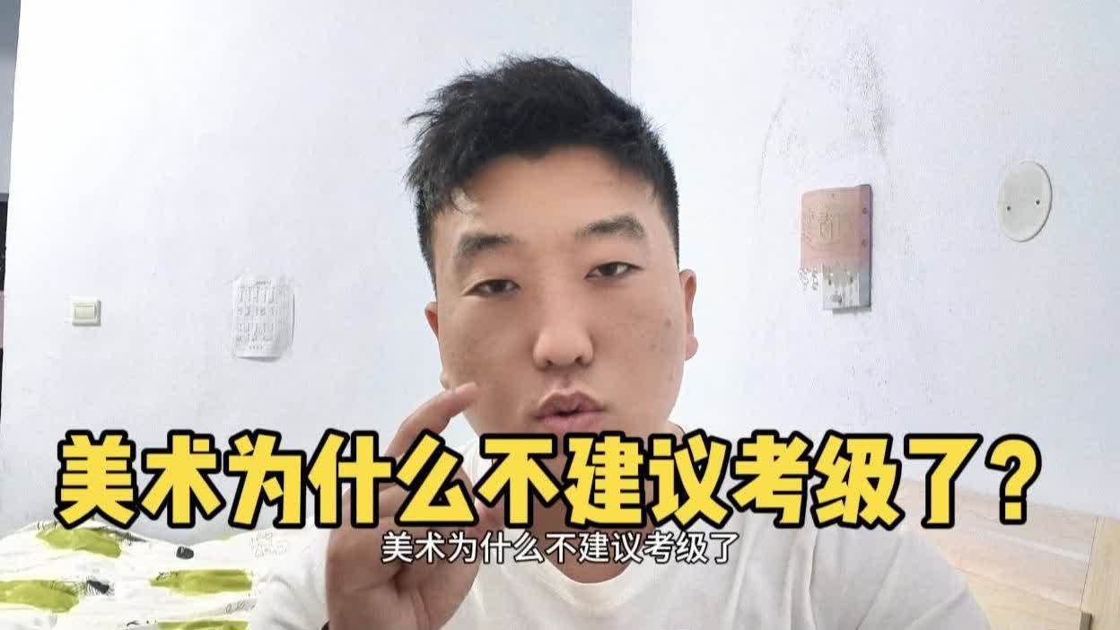 美术为什么不建议考级了?