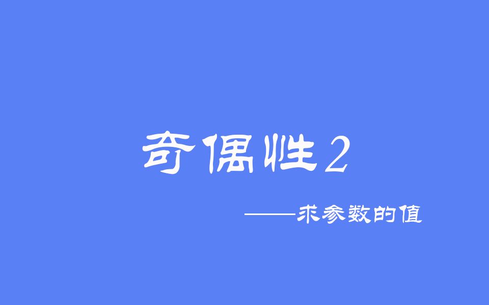 高中数学:奇偶性2之利用函数奇偶性求参数的值