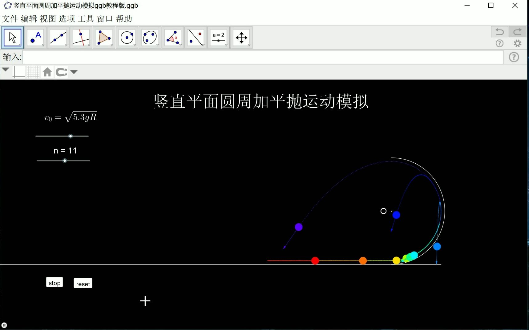 竖直平面圆周加平抛运动模拟ggb教程
