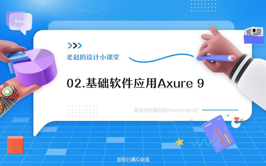 【交互设计技能分享】交互师需要掌握什么基础工具,axure的基础教程?