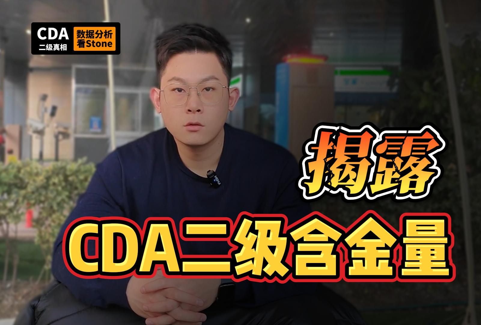 CDA二级也是智商税?二级证书有没有含金量?值不值得考?