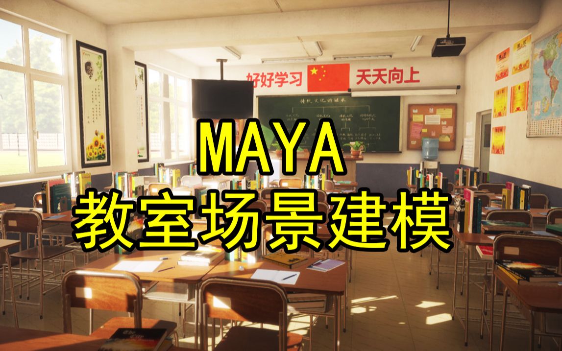 MAYA建模:教室场景模型制作,好好学习、天天向上,3d经典场景建模