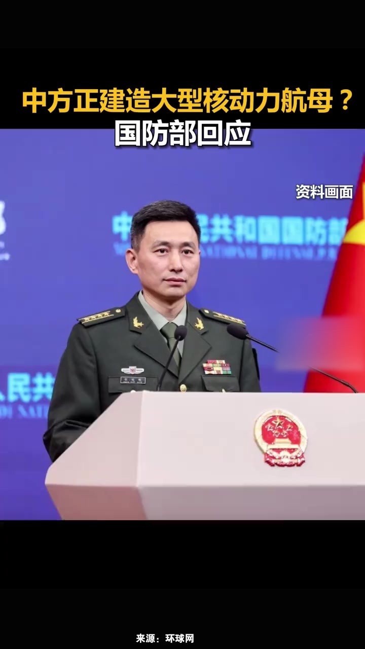 中方正建造大型核动力航母?国防部回应