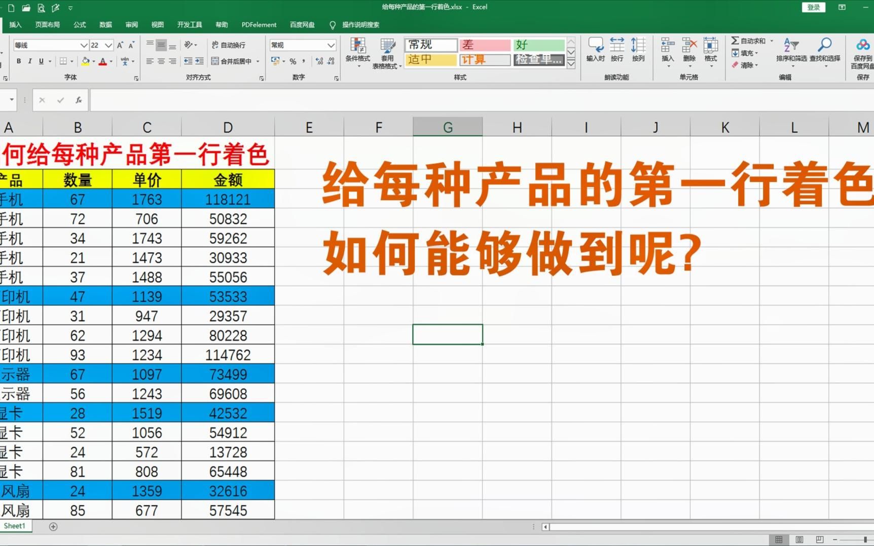 在EXCEL中如何给每种产品的第一行着色呢?利用条件格式即可搞定