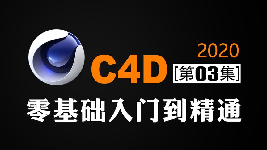 C4D中文教程超万好评【第03集】工具使用
