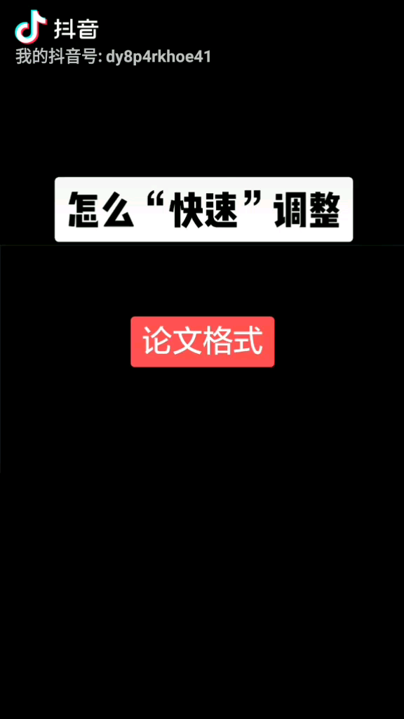 怎么快速正确修改论文格式,学会了记得点点