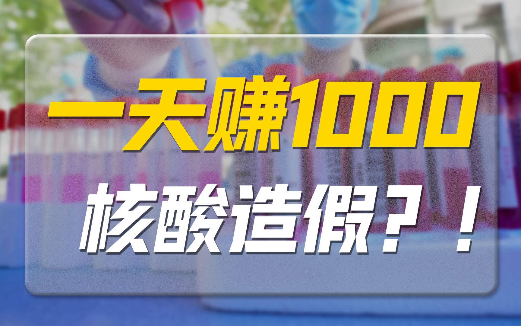 一天赚1000,核酸检测造假产业链有多黑?