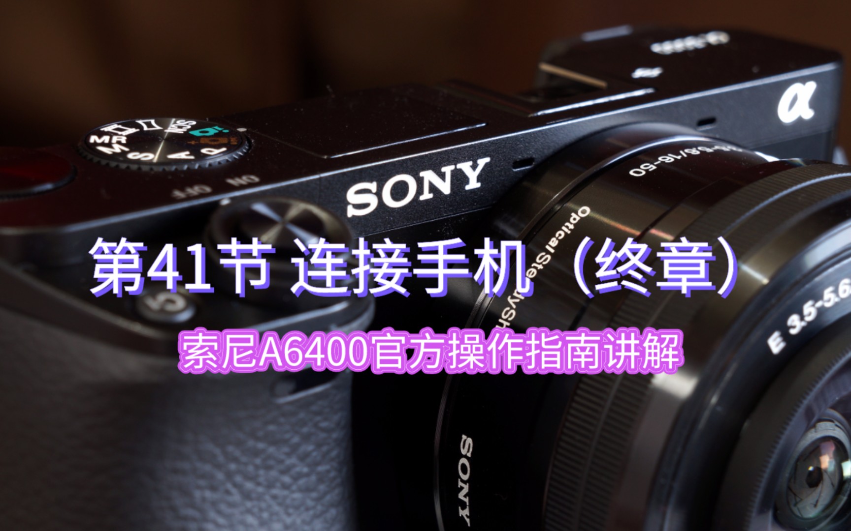 索尼A6400微单相机官方帮助指南讲解——【41】连接手机(终章)