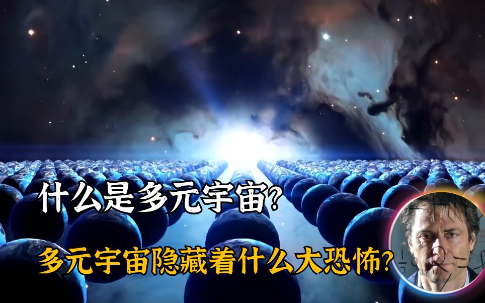 什么是多元宇宙?多元宇宙理论是恐怖故事还是科学真理?