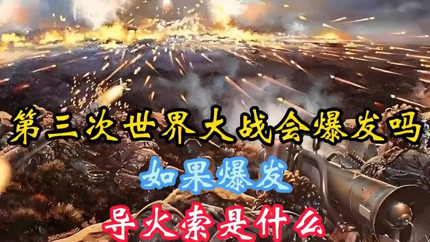 第三次世界大战会爆发吗?如果爆发,导火索是什么?