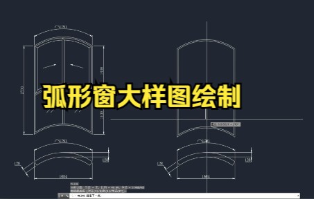 CAD绘制弧形窗门窗铝型材拉弯图大样图