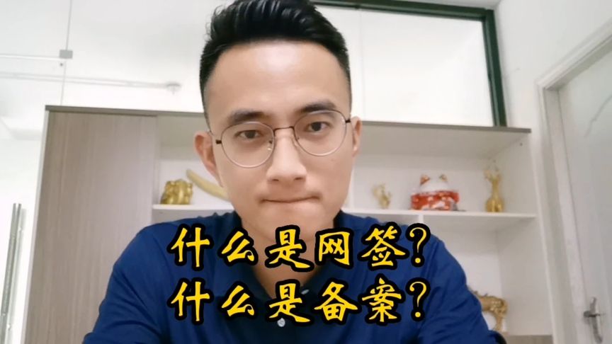 买新房,什么是网签?什么是备案?