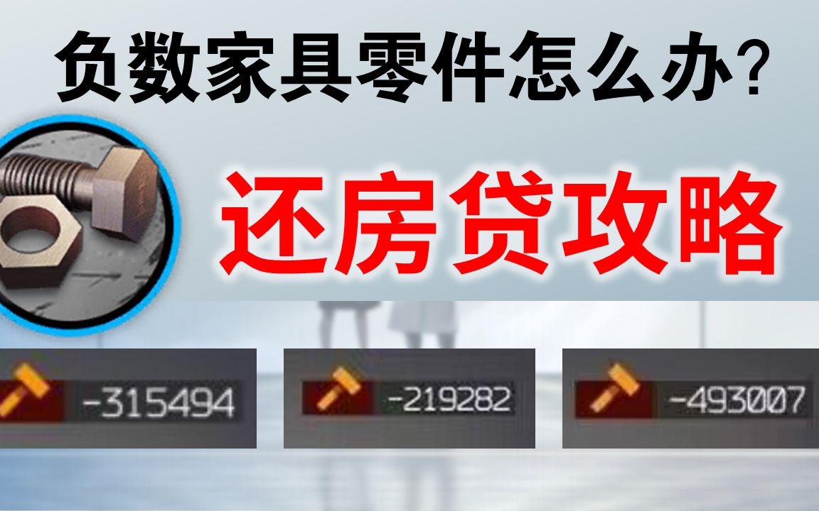 家具零件扣成负数怎么办?年轻人第一款“还房贷”游戏攻略!【明日...